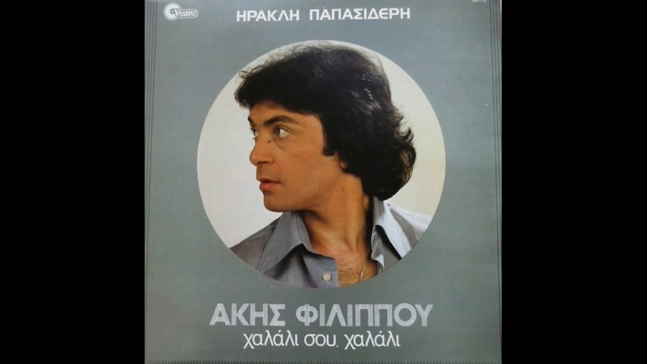 ΑΚΗΣ ΦΙΛΙΠΠΟΥ ΨΗΛΑ ΤΑ ΧΕΡΙΑ - YouTube