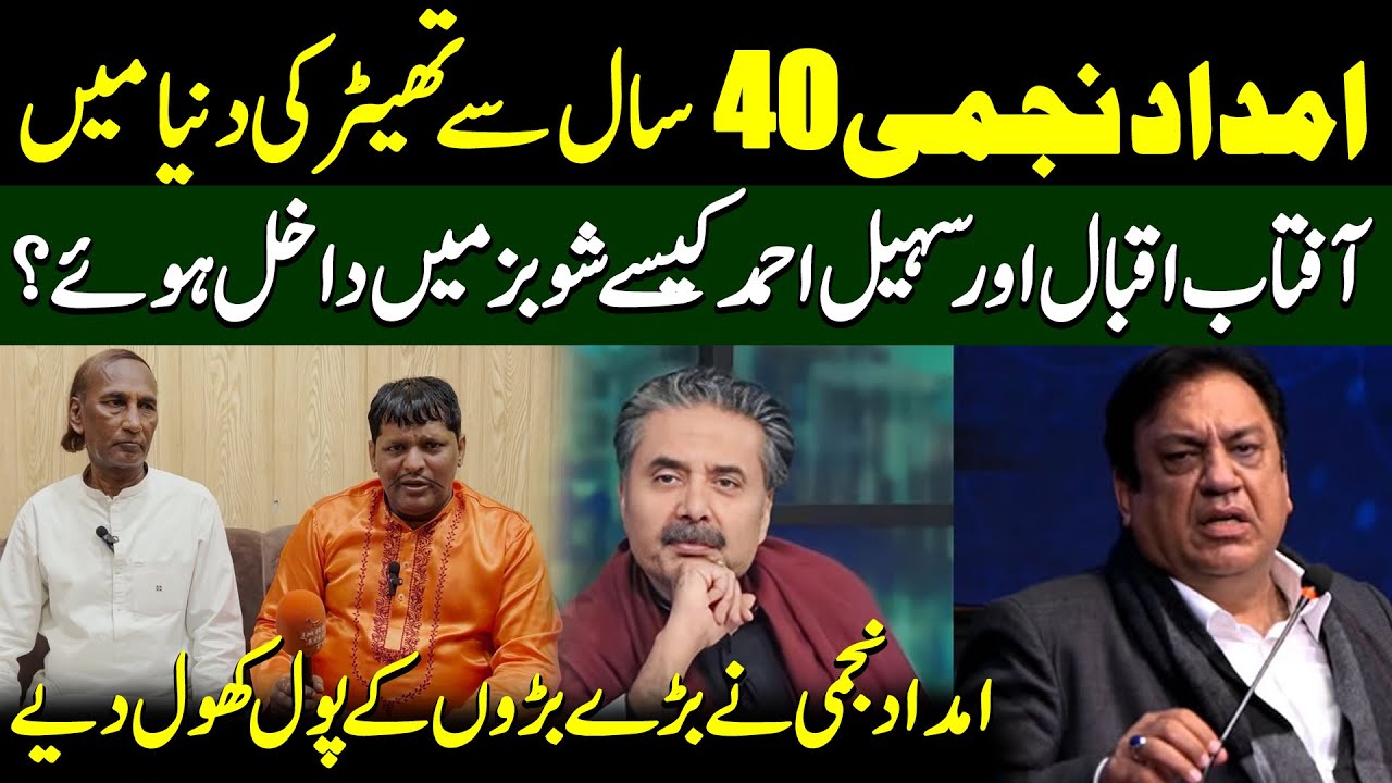 Imdad Najmi Stage Actor 40 Year Old Talk About Aftab Iqbal & Suhail ...