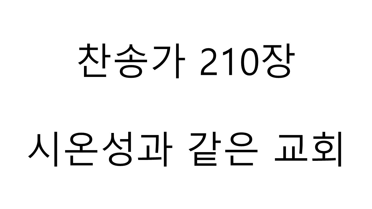 찬송가 210장 시온성과 같은 교회 피아노 반주 Youtube