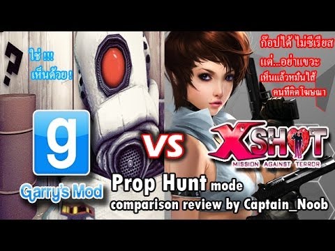 Captain_Noob ดราม่ารีวิว : โหมด Prop hunt Garry's mod vs X-Shot - YouTube