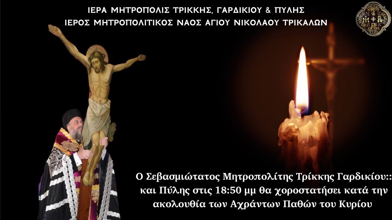 LIVE: ΑΚΟΛΟΥΘΙΑ ΑΧΡΑΝΤΩΝ ΠΑΘΩΝ - Μεγάλη Πέμπτη 13 Απριλίου 2023 - Ιερά ...