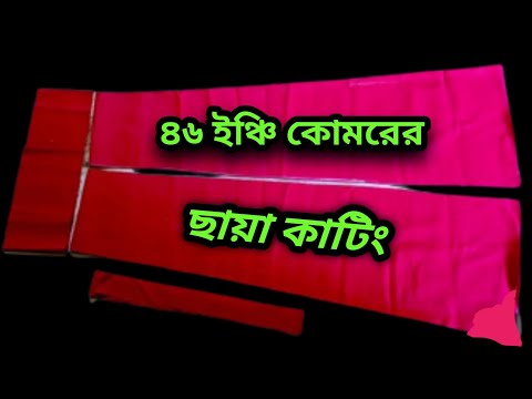 সঠিক মাপসহ ৪৬ ইঞ্চি কোমরের ছায়া কাটিং | #পেটিকোট কাটিং