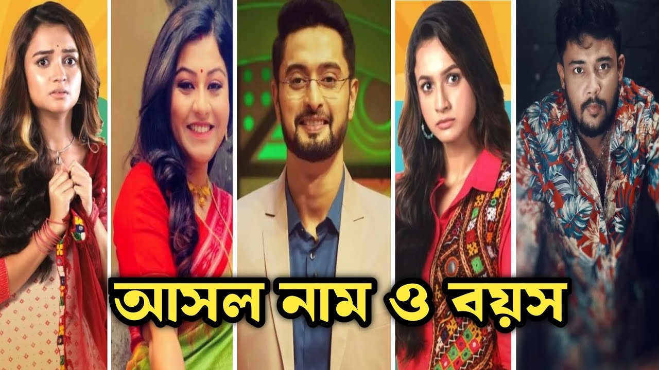 দুই শালিক ধারাবাহিকের তারকাদের আসল নাম ও বয়স। Dui Salik Serial Actor ...