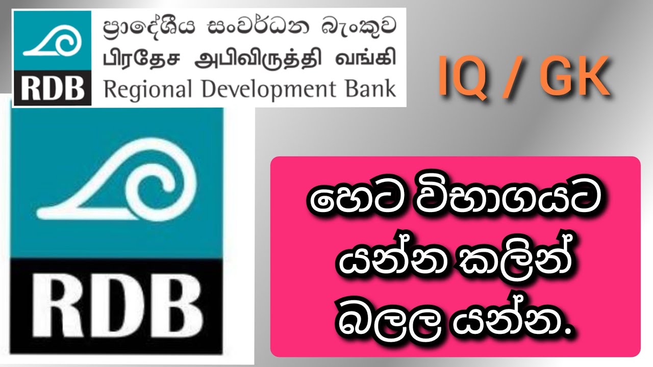 RDB EXAM | Bank exam | මේක අනිවාර්යයෙන් ගොඩ දාගන්න ඕනිමයි. . - YouTube