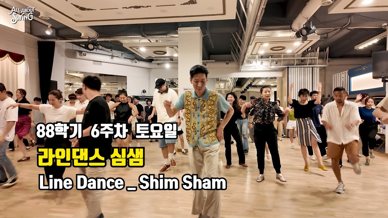 올어바웃스윙 88-6 토 라인댄스 심샘 / line dance _ shim sham 24.08.03 - YouTube
