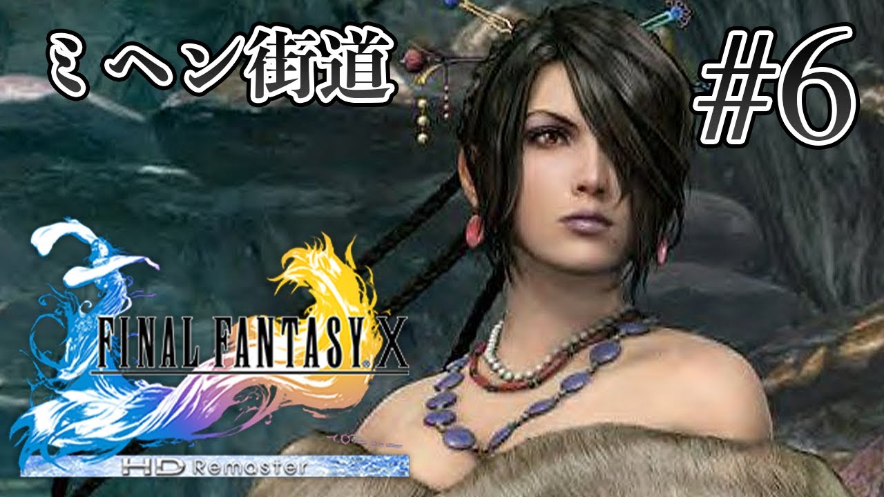 【ストーリー観賞】『ファイナルファンタジーX HD Remaster (PS4)』Part 6【FF10】 - YouTube