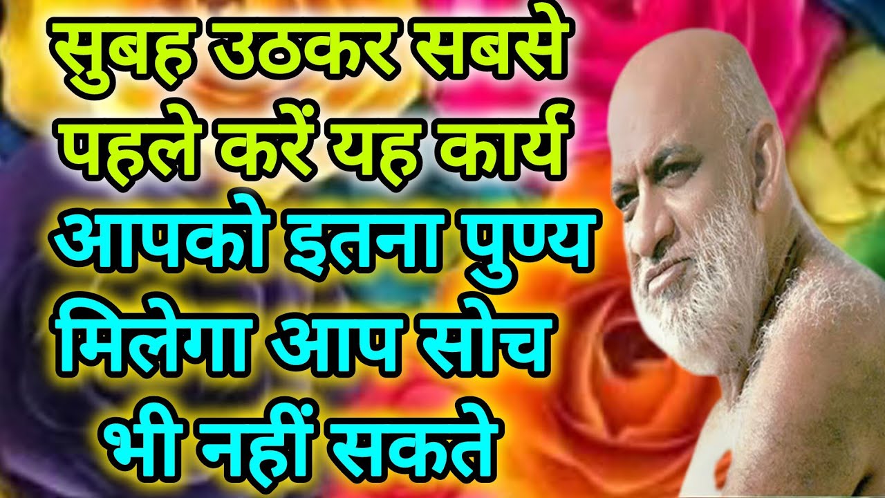 सुबह उठकर सबसे पहले करें यह कार्य आपको इतना पुण्य मिलेगा आप सोच भी नहीं ...