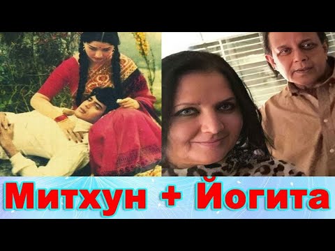 Митхун Чакраборти и его жена ТОГДА - СЕЙЧАС