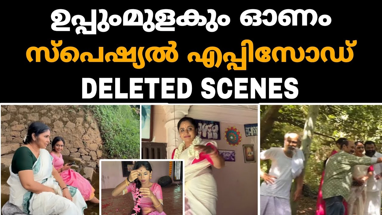DELETED SCENES ഉപ്പുംമുളകും ഓണം സ്പെഷ്യൽ എപ്പിസോഡ് | Uppummulakum onam ...