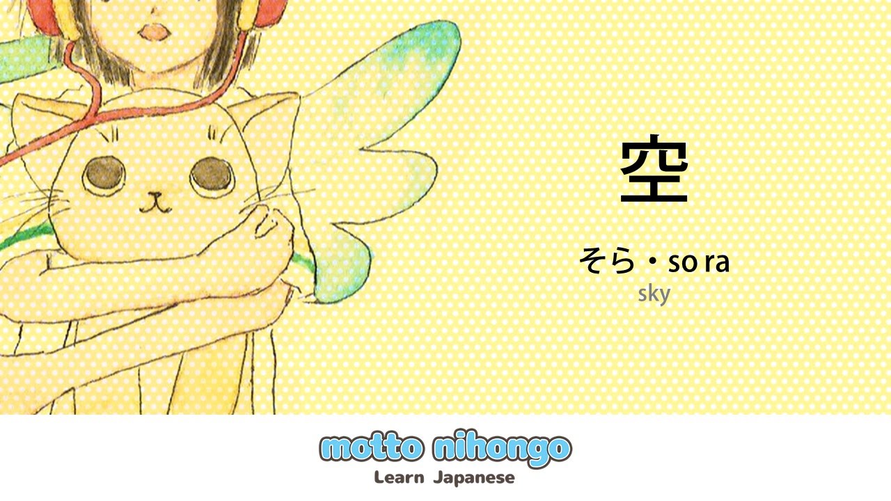 How to pronounce 「sora｜そら｜空」 Japanese vocabulary - YouTube