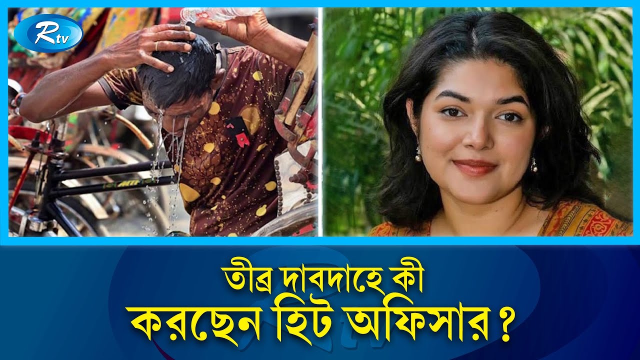 গরম কমাতে কী পদক্ষেপ নিলেন হিট অফিসার বুশরা? | Bushra Afreen | Chief ...