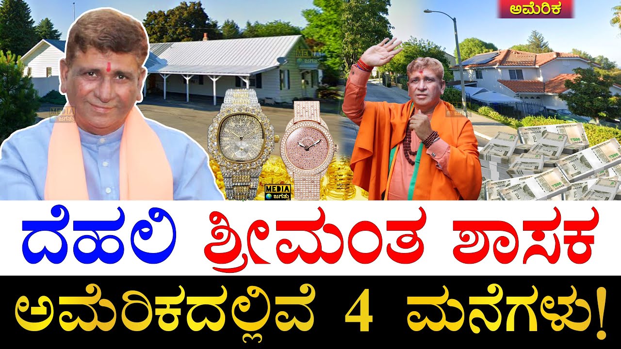 ವಜ್ರಖಚಿತ ವಾಚ್, ರಿಂಗ್ ! | Who is Delhi's Richest MLA? | Delhi BJP MLA ...