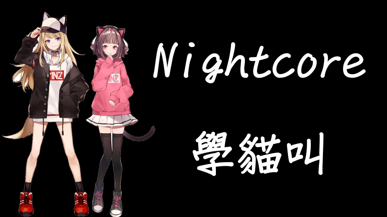 Nightcore 學貓叫remix Youtube