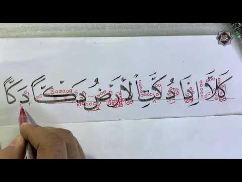 تعليم خط النسخ . كتابة آية من القرآن الكريم . الخطاط محمد الحميلي - YouTube