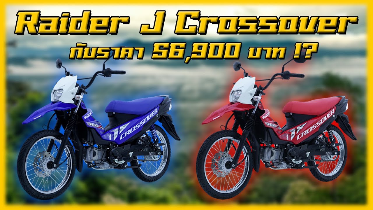 Suzuki Raider J Crossover กับราคา 56,900 บาท !? - YouTube