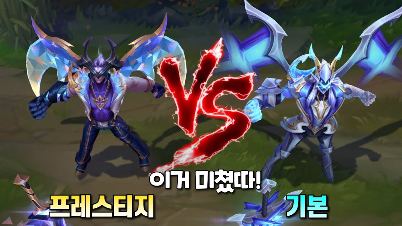 DRX 아트록스 프레스티지 스킨 VS 기본 스킨 비교 [Prestige DRX Aatrox VS DRX Aatrox Skin ...
