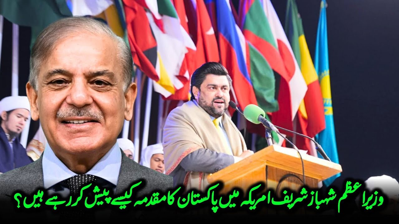 Wazir-e-Azam Shehbaz Sharif America Mein Pakistan Ka Muqadma Kaisay ...