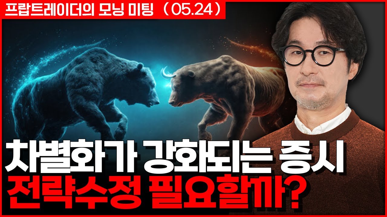 차별화가 강화되는 증시 전략수정 필요할까 프랍트레이더의 모닝미팅 김진 20240524 글로벌시황 글로벌투자