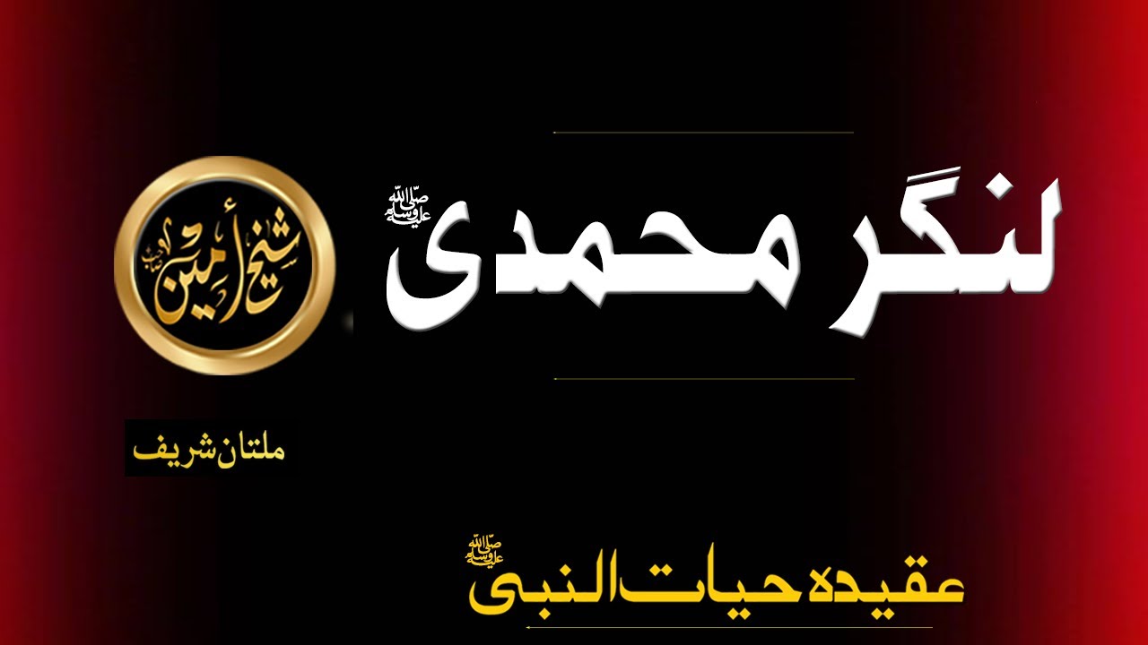 LUNGER E MUHAMMADI | SHEIKH AMEEN | SHEIKH AMIN | MULTAN SHAREEF ...