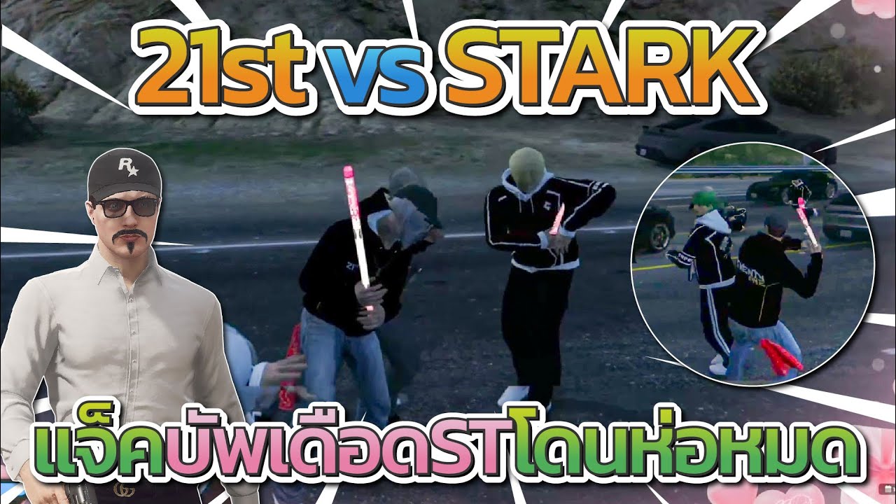 แจ็คกี้ไฟต์ใหญ่ 21st vs STARK โคตรมันส์ | GTA V FiveM - YouTube