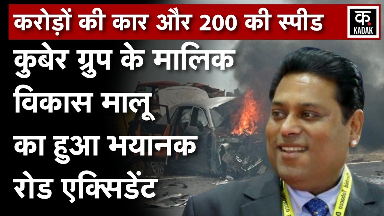 Vikas Malu Road Accident: Kuber Group के मालिक विकास मालू का Nuh में हो गया Accident | Rolls ...