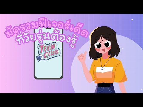 ฟีเจอร์เด็ดในLine Official Teen Club ที่วัยรุ่นต้องรู้