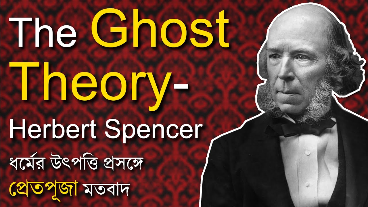ধর্মের উৎপত্তি প্রসঙ্গে প্রেতপূজা মতবাদ- হার্বার্ট স্পেন্সার || The ...