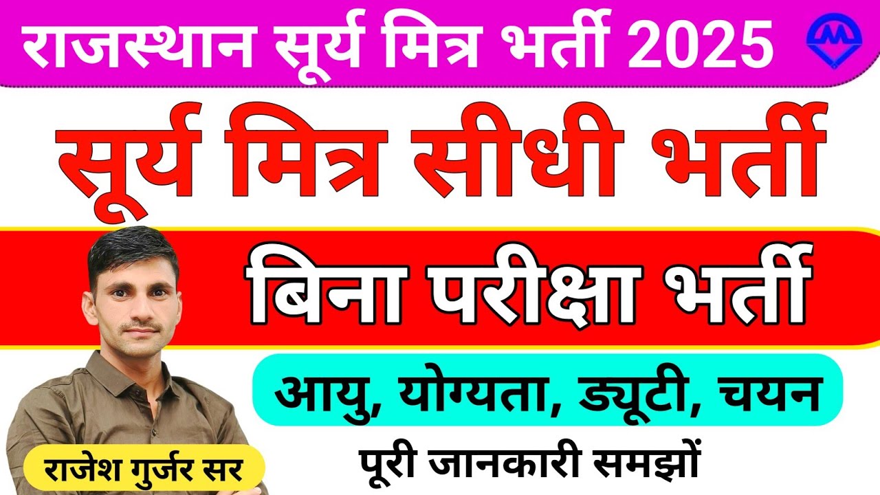 Rajasthan Surya Mitra New Vacancy 2025 | Surya Mitra Sidhi Bharti 2025 ...