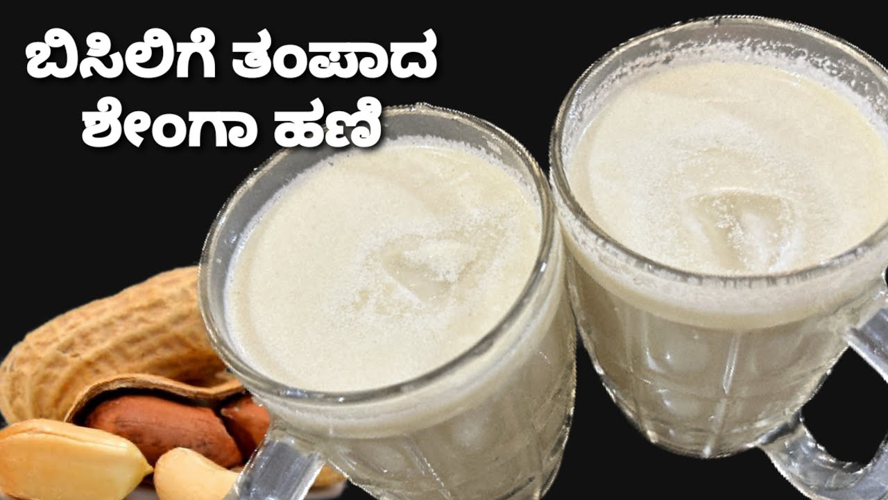 ಬಿಸಿಲಿಗೆ ತಂಪಾದ ಶೇಂಗಾ ಹಣಿ/ಶೇಂಗಾ ಪಾನಕ ಒಮ್ಮೆ ಮಾಡಿ ನೋಡಿ/ Peanut juice ...