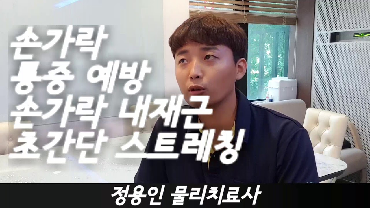 손가락 스트레칭 내재근스트레칭 finger intrinsic muscle stretching - YouTube