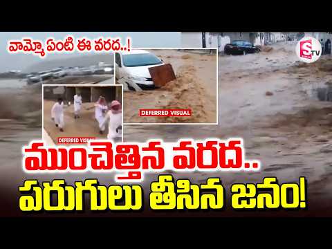Heavy Floods in Saudi Arabia | Heavy Rainfall | Latest News | Floods | SumanTV Vijay