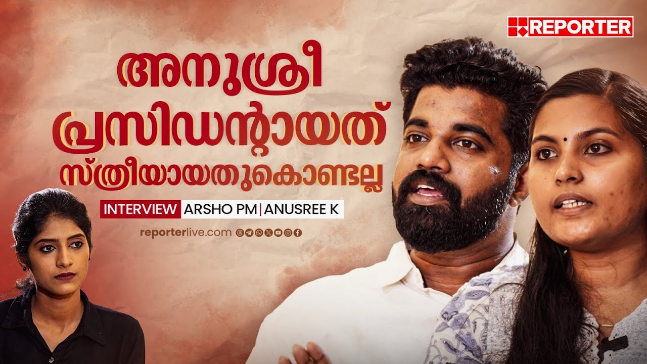 SFIലെ എല്ലാവരും തെറ്റുപറ്റാത്തവരാണെന്ന് അഭിപ്രായമില്ല | P M Arsho | Anusree K | Interview - YouTube