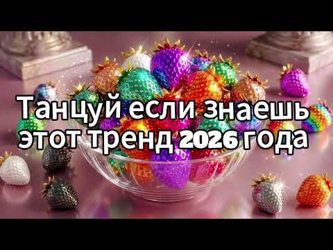 Танцуй если знаешь этот тренд 2026 года❤️🍓