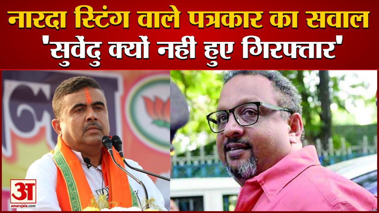 Narada Sting Case: Journalist Mathew Samuel ने पूछा- Suvendu Adhikari ...