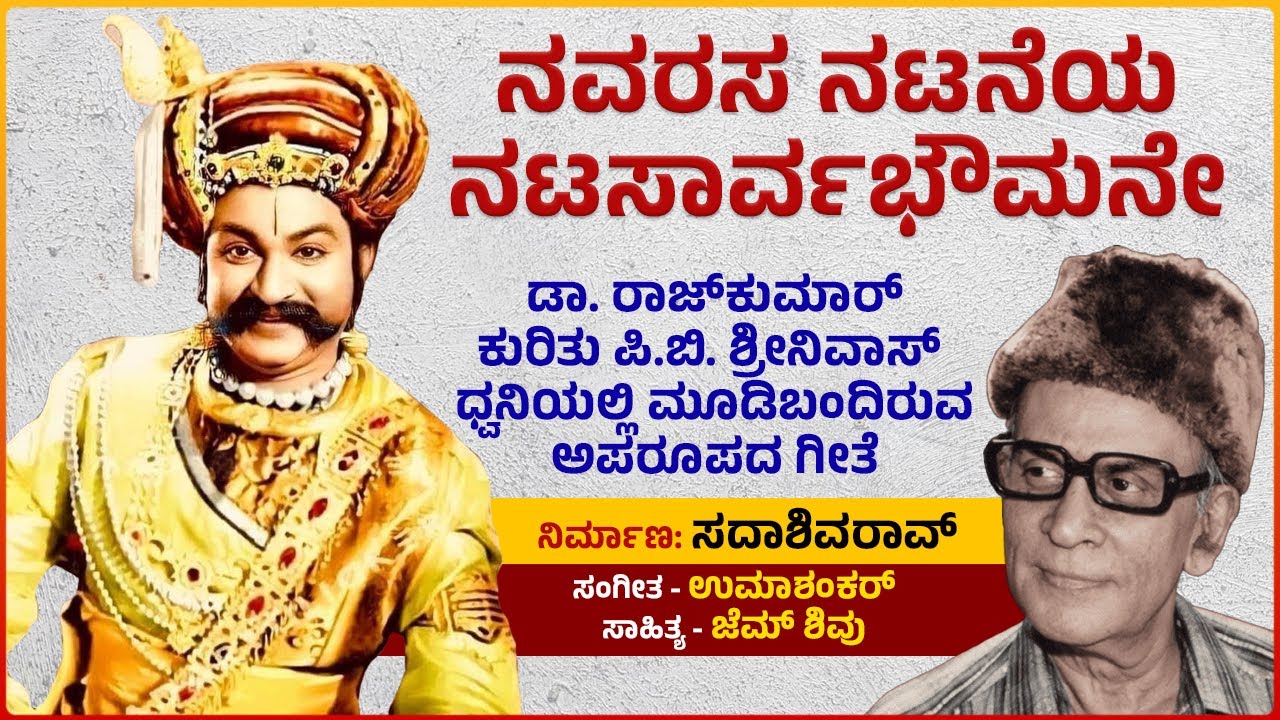 ನವರಸ ನಟನೆಯ ನಟಸಾರ್ವಭೌಮನೇ.. | Navarasa Nataneya Natasarvabhoumane | P.B ...