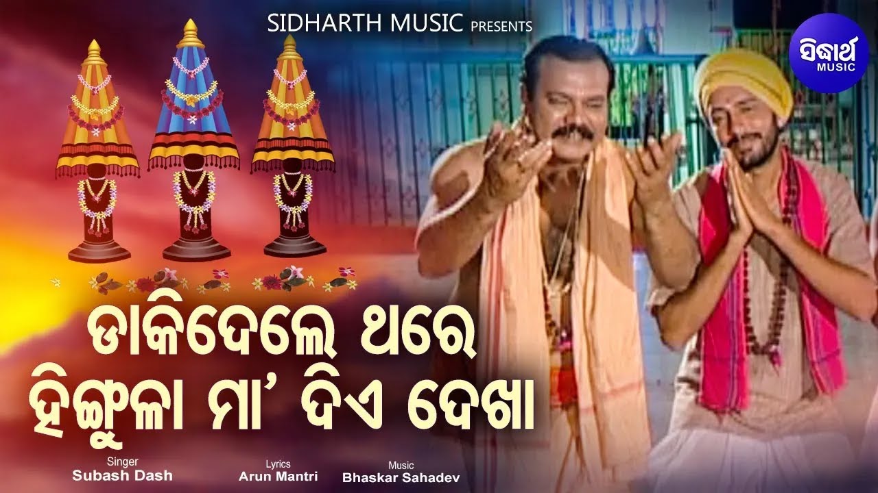 Dakidele Thare Hingula Maa Die Dekha - Maa Hingula Bhajan - Subash Dash ...