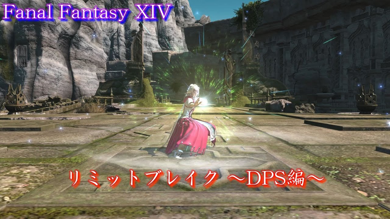FF14リミットブレイク ～DPS編～ - YouTube