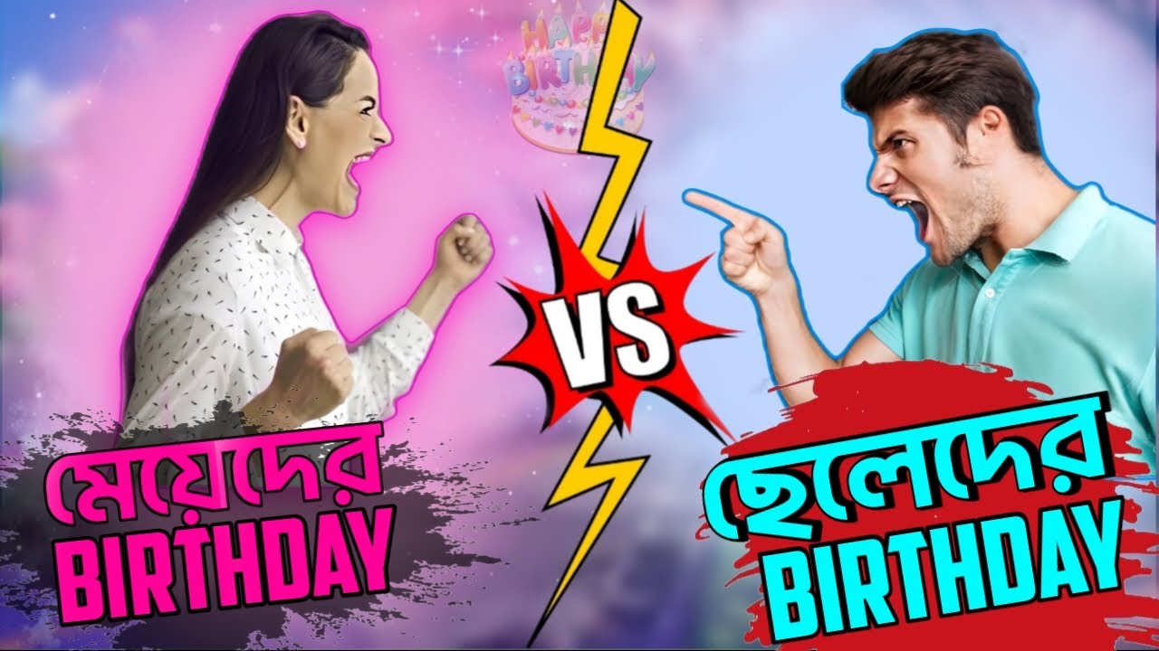 মেয়েদের birthday vs ছেলেদের birthday | happy birthday - YouTube