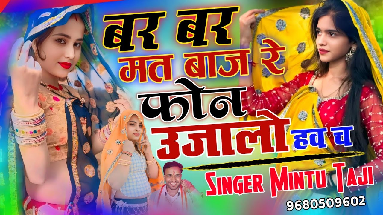 Dj Song Mintu Taji ~ बर बर मत बाजे फोन उजालो हव || BAR BAR MAT BAJE MOBILE UJAALO HAV || Mintu ...
