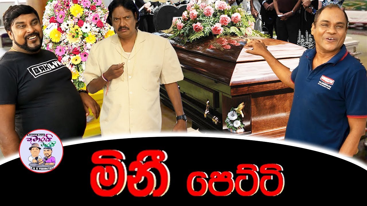 Kumarai Marai - Mini Petti | කුමාරයි මාරයි - මිනි පෙට්ටි - YouTube