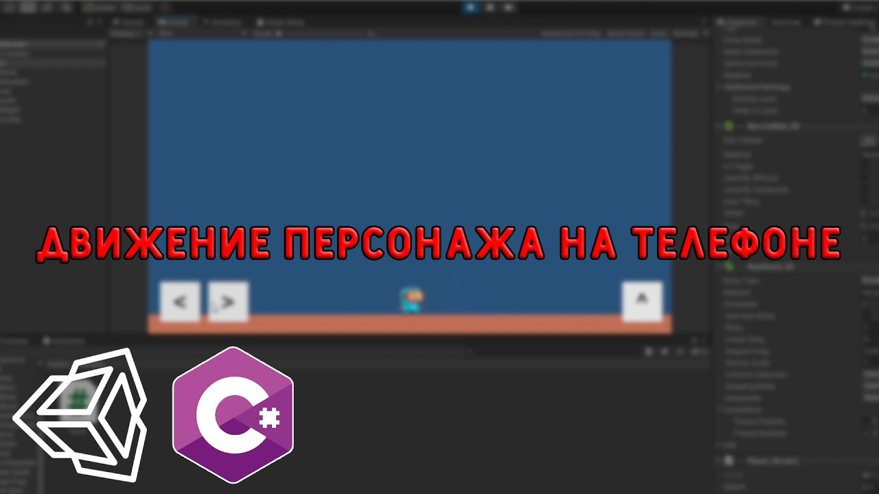 Как сделать движение персонажем на телефоне Движение персонажа в