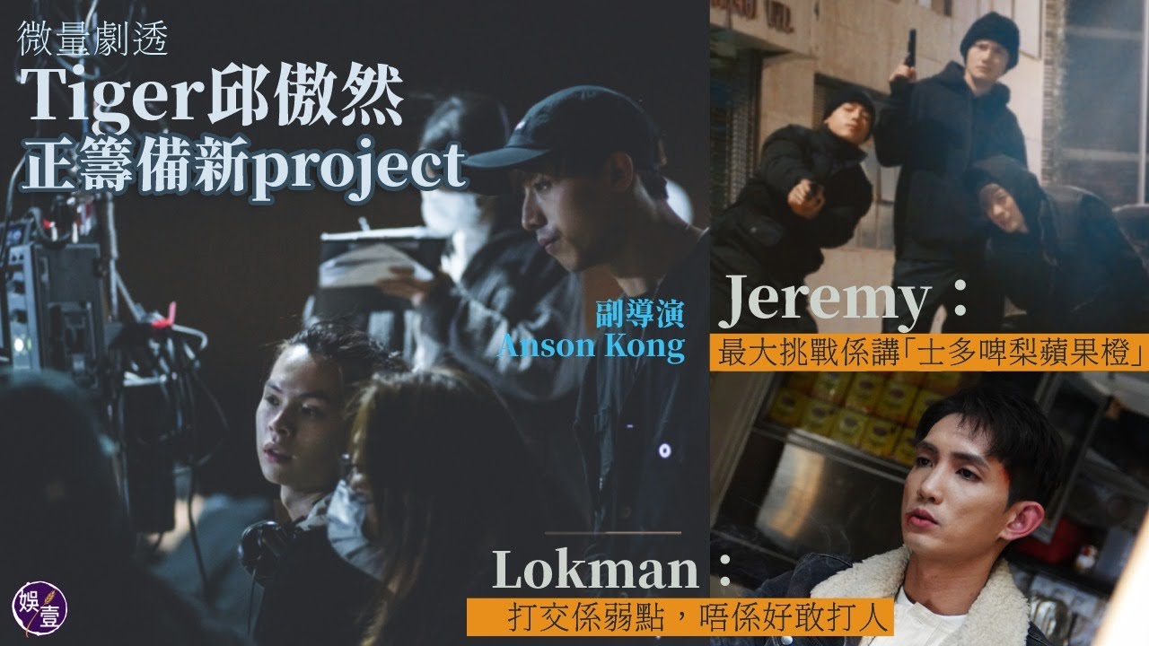 邱傲然lokman李駿傑足本訪問︱tiger執導《是日精選》「可以回憶一世」 楊樂文打交戲係弱點 想演跨性別人士 Jeremy破格對白:士多啤
