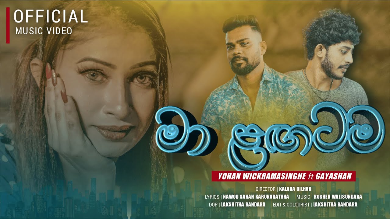 Ma Lagatama - ( මා ලඟටම) Yohan Wickramasinghe @Gayashan| Official Music Video - YouTube