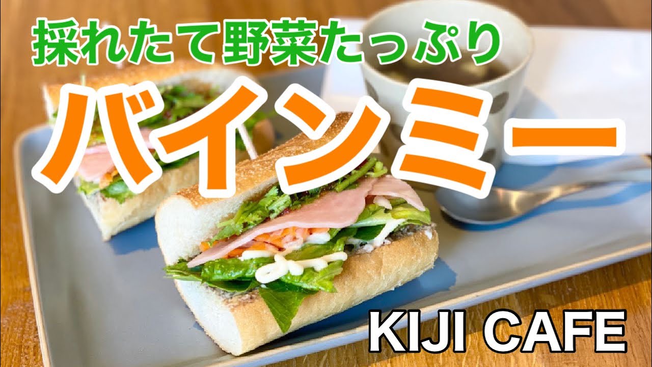 ★KIJI CAFE（キジカフェ）[食べて紹介流山]（流山市南流山） - YouTube