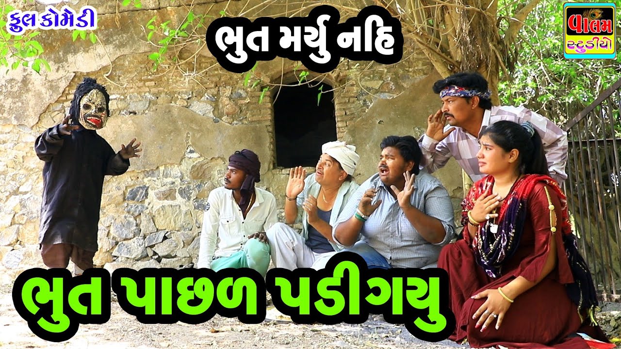 ભુત પાછળ પડીગયુ | Bhut Pachhal Padi Gayu | New Full HD | Deshi Gujrati ...