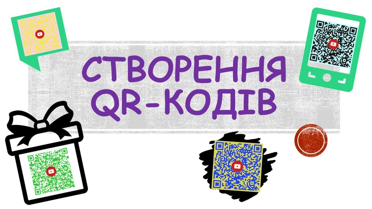 QR-код. Створення та використання. Генератор QR-кодів - YouTube