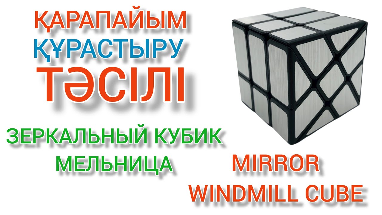 Зеркальный Кубик Мельница | Mirror Windmill Cube - YouTube