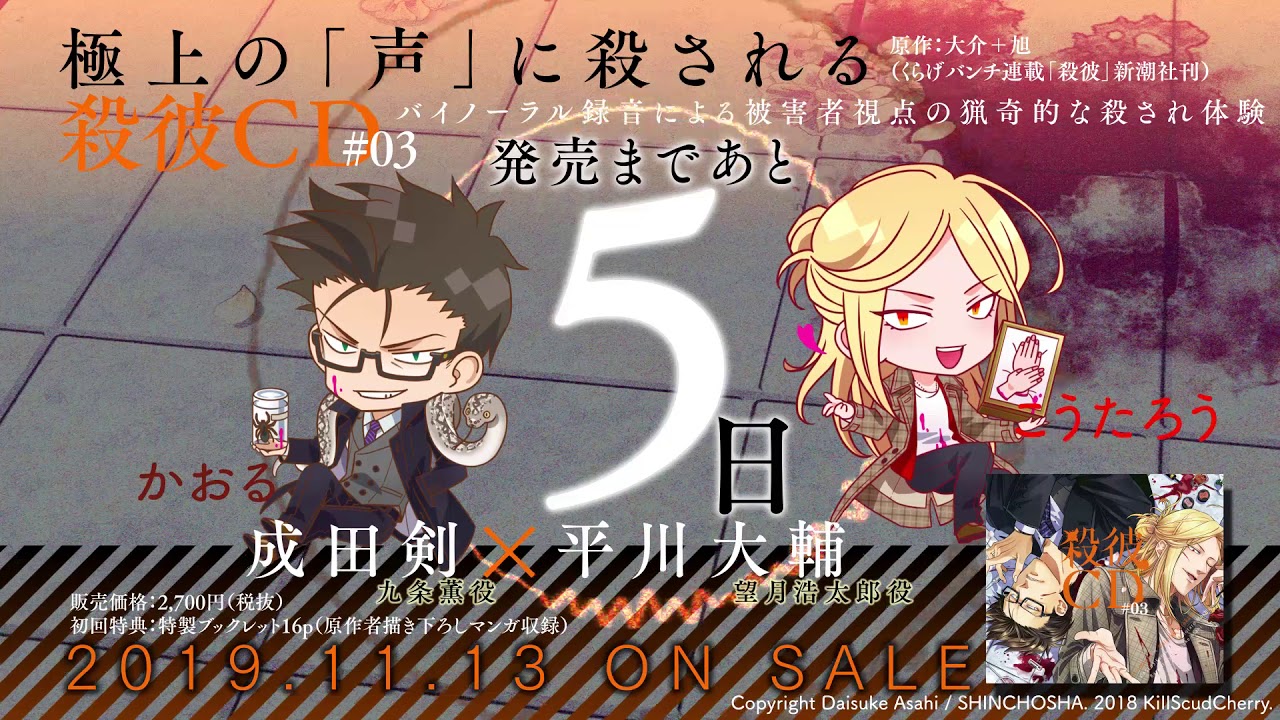 【KillscudCherry】発売5日前！「殺彼CD#03～薫＆浩太郎編～(CV:成田剣 平川大輔)」カウントダウン - YouTube