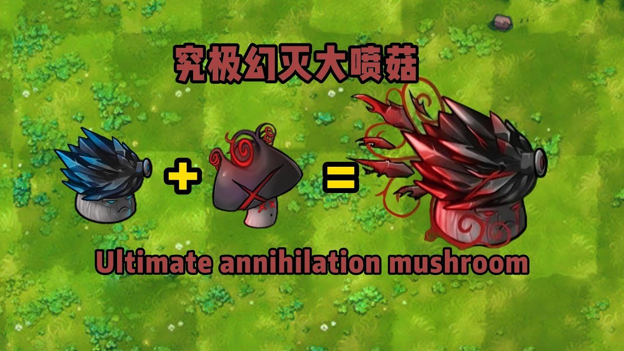 PvZ Fusion Player-made plants Ultimate annihilation mushroom 植物大战僵尸融合版二 ...