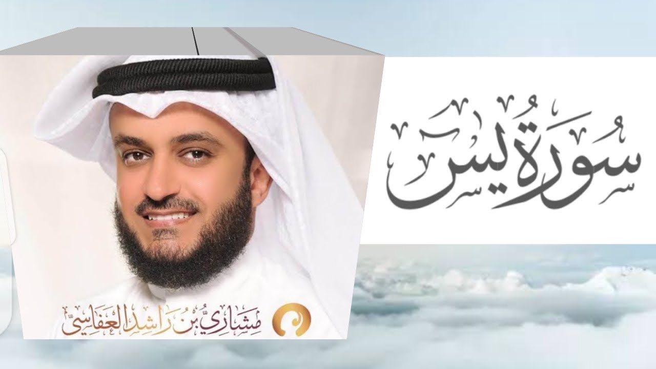 Surah Yasin (Yaseen) Mishary FULL | Surah Yaseen Beautiful Recitation ...